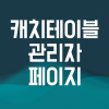 캐치테이블 관리자 페이지 바로가기 네이버 블로그